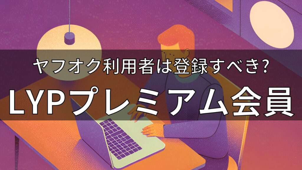 【ヤフオク】LYPプレミアム会員の違いは?手数料から登録・解約方法まで解説 | せどりガイダンス